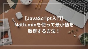 【JavaScript入門】Math.minを使って最小値を取得する方法！ | ウェブカツBLOG