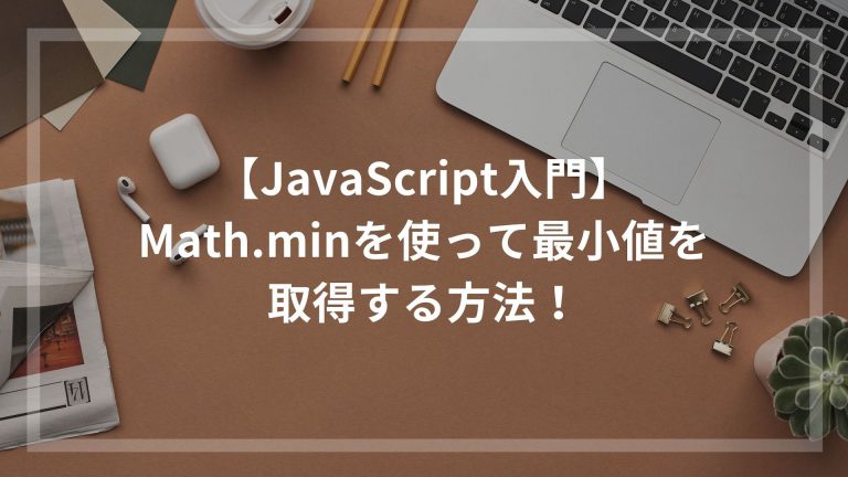【JavaScript入門】Math.minを使って最小値を取得する方法！ | ウェブカツBLOG
