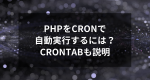 PHPをcronで自動実行するには？crontabも説明 | ウェブカツBLOG
