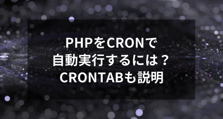 PHPをcronで自動実行するには？crontabも説明 | ウェブカツBLOG